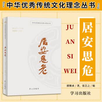 正版 居安思危 中华优秀传统文化核心理念丛书 郭继承撰中国哲学智慧政治学与历史学 社会科学总论书籍
