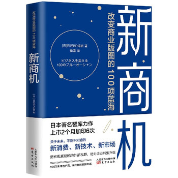 新商机(改变商业版图的100项蓝海)(精)