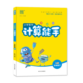 小学数学计算能手 5年级下 RJ版