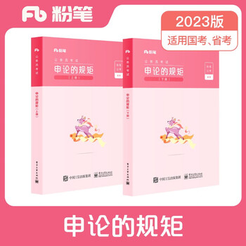 粉笔公考2023国省考公务员教材申论的规矩省考公务员考试用书申论素材范文申论教材