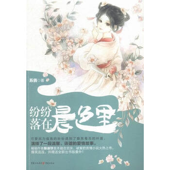 纷纷落在晨色里苏俏　重庆出版社9787229102913 小说书籍