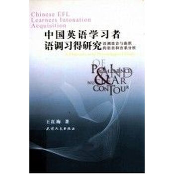 [新品包邮]中国英语学习者语调习得研究 : 语调重音与曲拱的语音和音系分析