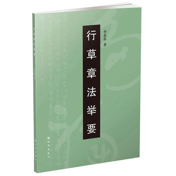 行草章法举要【正版图书】