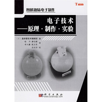 电子技术：原理制作实验 [日]晶体管技术编辑部,杨洋等,宗光华校 科学出版社