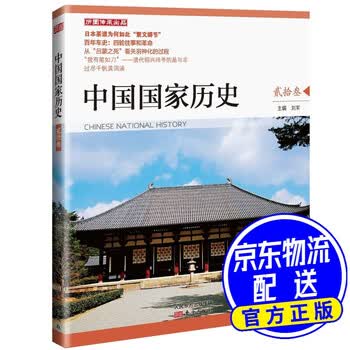 中国国家历史（贰拾叁）