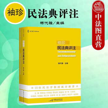 正版2022新 麦读 袖珍民法典评注 杨代雄 民主法制 民法学教授推荐 司法解释判例民法原理 法学院学生用书工具书实务书
