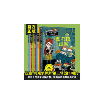 拉塞玛娅侦探所第二辑（全10册）藏红花宠物店图书馆足球教堂赛马露营地医院游泳馆爱的谜案湖南文艺出版社