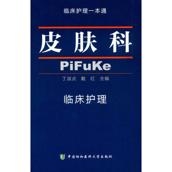 皮肤科 临床护理一本通