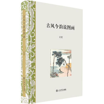 【新华正版】 古风今韵说图画 江宏 著 上海书店出版社