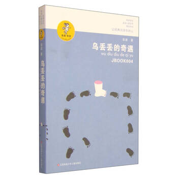 乌丢丢的奇遇 金波 著 9787534654381