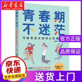 【正版图书】青春期不迷茫 张丽珊郭子轩 著 中国妇女出版社