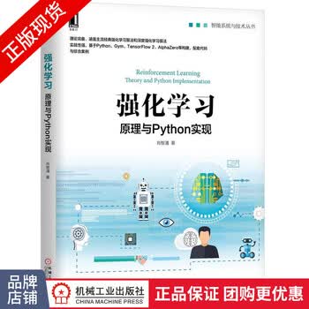 包邮 强化学习：原理与Python 实现 肖智清 智能系统与技术丛书8061301