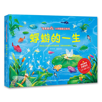 生命是什么小手翻翻立体书·蜉蝣的一生