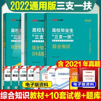 中公2022三支一扶考试用书教材真题试卷综合公共基础知识三支一扶考试综合能力测试西部计划高校毕业生 广东省山东省河南省四川省江苏省重庆上海北京天津市
