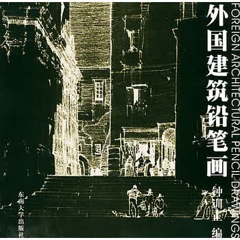 外国建筑铅笔画【正版图书】