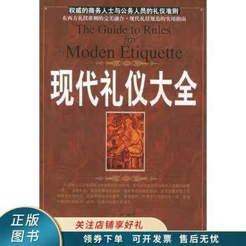现代礼仪大全 王琪