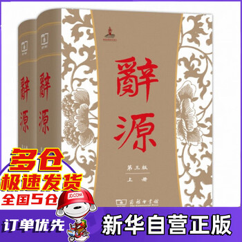 辞源(第3版上下)(精)