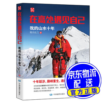 在高处遇见自己：我的山水十年