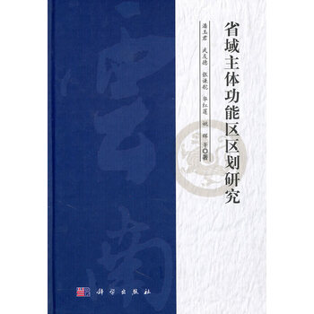 省域主体功能区区划研究 潘玉君 科学出版社