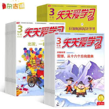 天天爱学习（三年级）杂志2022年7月起订阅 半年6期 小学生读物 学习辅导 杂志铺