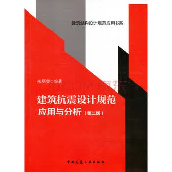 建筑抗震设计规范应用与分析(第二版)