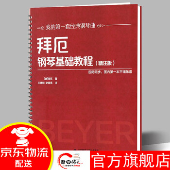 【官方旗舰】拜厄钢琴基础教程（精注版）我的套经典钢琴曲 超大开本超大音符 平铺乐谱