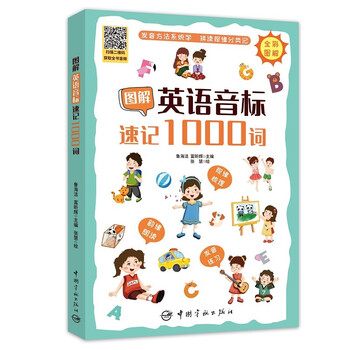 【京联正品】图解英语音标记1000词鲁海洁9787515920221