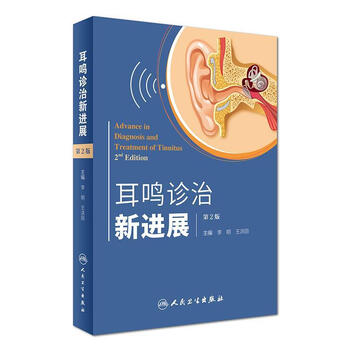 耳鸣诊治新进展【正版图书】