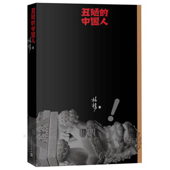 丑陋的中国人(新版) 柏杨 人民文学出版社 9787020104611