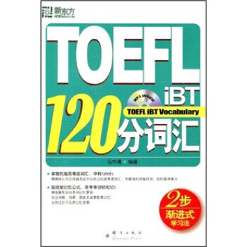 TOEFL iBT 120分词汇 马中溥 群言出版社