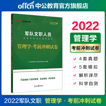 中公教育2022军队文职招聘考试用书部队文职考试辅导教材：管理学考前冲刺试卷（新）