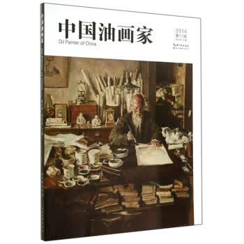 中国油画家(2014第11辑)