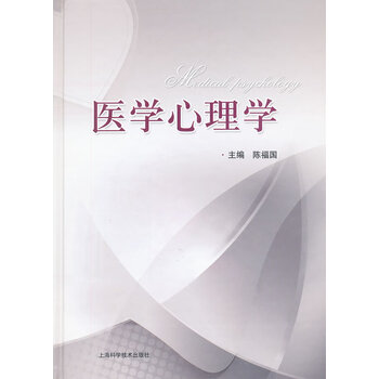 医学心理学【正版图书】