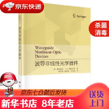 【新华书店 正版书籍】波导非线性光学器件(日)栖原敏明等著,梁万国等译 正版图书绘本