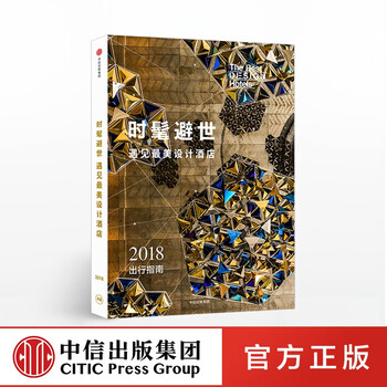 时髦避世·遇见美设计酒店 中信出版社图书