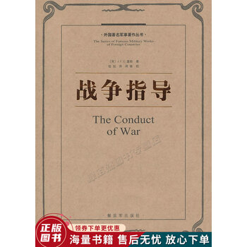 外国著名军事著作丛书：战争指导