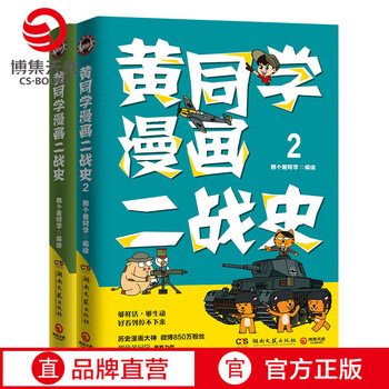黄同学漫画二战史 套装全2册 那个黄同学有趣有料有干货高人气二战史漫画书籍赛雷三分钟漫画史如果历史是