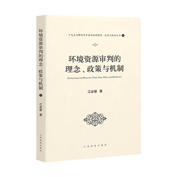 环境资源审判的理念、政策与机制