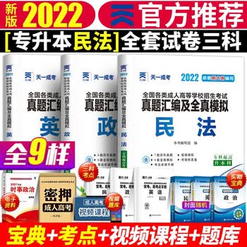 天一成考专升本 2022全国各类成人高考用书 函授专升本考试法律学类专科起点升本科 民法+政治+英语 真题汇编及全真模拟试卷全3科目