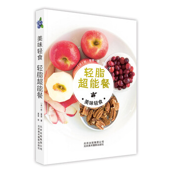 美味轻食 轻脂超能餐 [法] 苏奎恩,高菲
