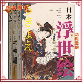 正版新书  日本浮世绘 精选集全3册 鼎盛江户 草子长卷 工笔美人  [日]田岛志一 大村西崖 编撰