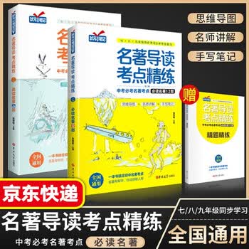 名著导读考点精练 初中生名著阅读考点汇编 七八九年级同步学习 中考总复习特训 中考必考名著考点：选读名著24部+必读名著12部