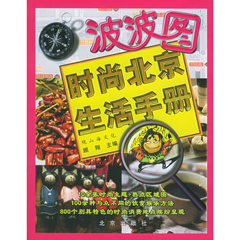 时尚北京生活手册【正版图书】