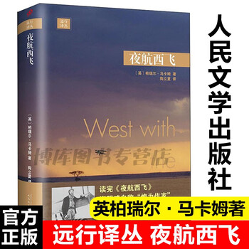 夜航西飞 远行译丛