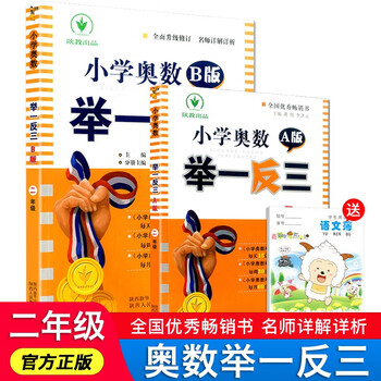 小学奥数举一反三 二年级 A版+B版全套2册 二年级小学辅导练习题试卷奥林匹克数学教材教程