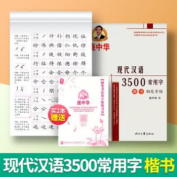 庞中华字帖现代汉语3500常用字/7000通用字楷书钢笔字帖书法字帖庞中华楷书字帖硬笔书法教程中小学生成人钢笔练描红临摹字帖 【楷书】现代汉语3500常用字