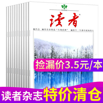 【1.5元本起】看天下新周刊环球人物特别关注汽车之友读者世界军事意林百家讲坛故事会半月谈财经新闻商业杂志清仓 【3.5元/本共10本】读者杂志