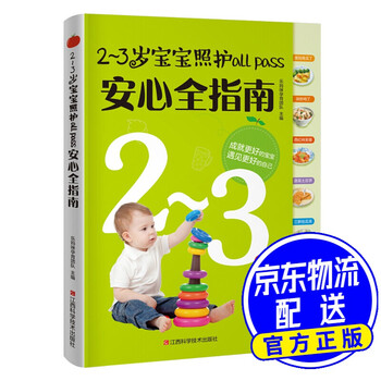 2-3岁宝宝照护all pass安心全指南