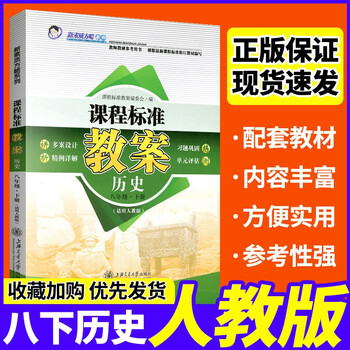课程标准教案初中历史人教版七年级八年级九年级上册+下册鼎尖教案课程备课教案本老师用书辅导资料书 八年级下册【历史人教版】