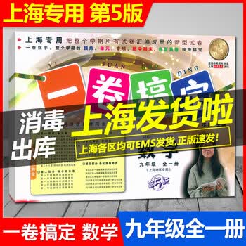 新版一卷搞定 9年级上下册 数学 九年级全一册 第5版 上海地区专用 期中期末课后单元练习